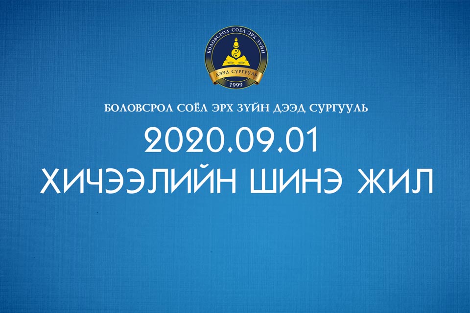 Хичээлийн шинэ жилийн баярын мэнд хүргэе БОЛОВСРОЛ СОЁЛ ЭРХ ЗҮЙН ДЭЭД